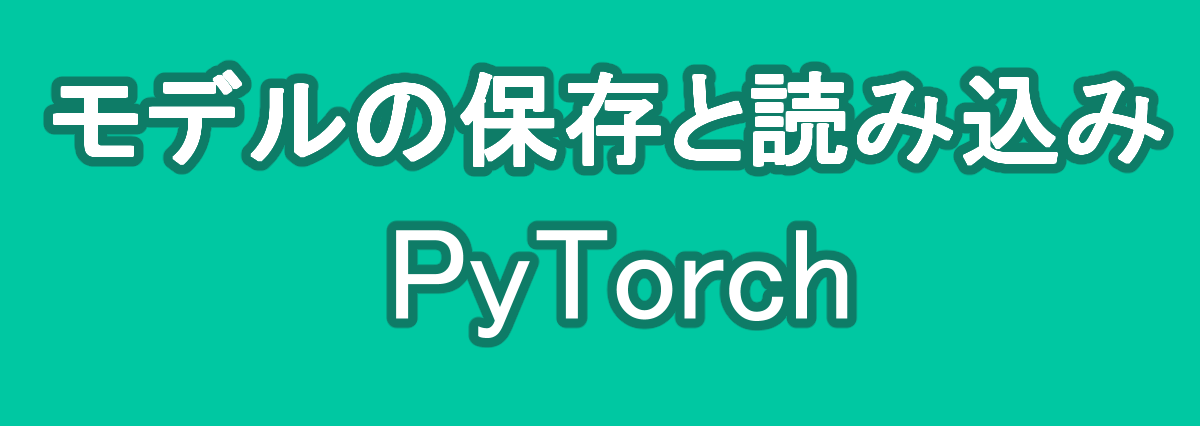 【PyTorch】nn.Moduleとモデルの構築と使い方について - マスジョイ