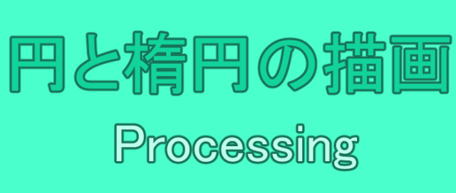 Processingのマウス関連の処理 - マスジョイ