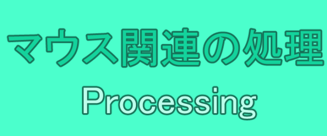 Processingのマウス関連の処理 - マスジョイ