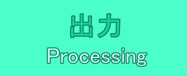 Processingのマウス関連の処理 - マスジョイ