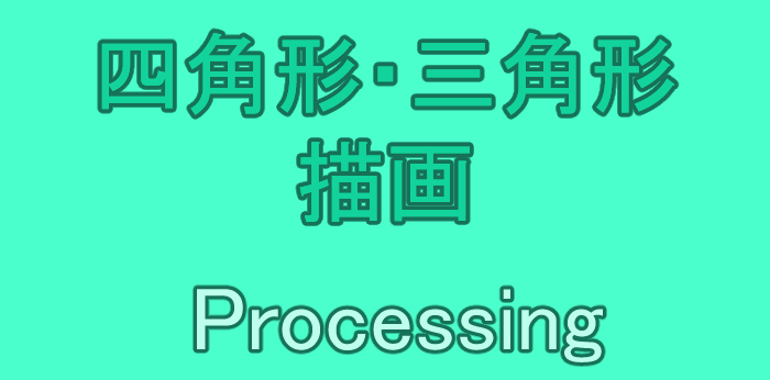 Processingのマウス関連の処理 - マスジョイ
