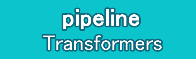 PythonのTransformersライブラリでできること!pipelineの使い方について解説！ - マスジョイ