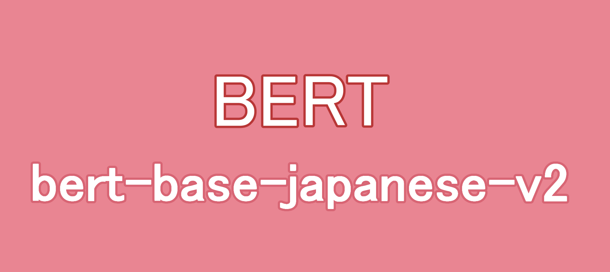 bert-base-japanese-v2の使い方!MASKされた日本語を推測する - マスジョイ bert-base-japanese-v2の使い方!MASKされた日本語を推測する - マスジョイ
