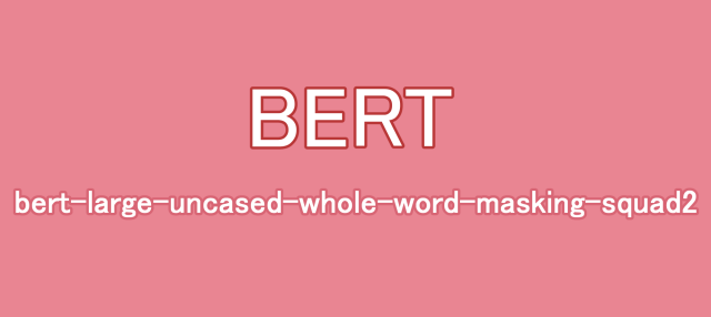 deepsetのbert-large-uncased-whole-word-masking-squad2の使い方！Question ...