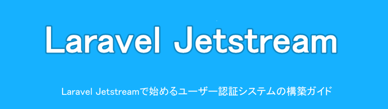 Laravel Jetstreamで始めるユーザー認証システムの構築ガイド - マスジョイ