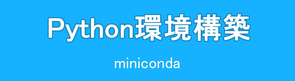 ubuntuでpython+wsl環境構築！minicondaのインストールとアンインストール方法 - マスジョイ