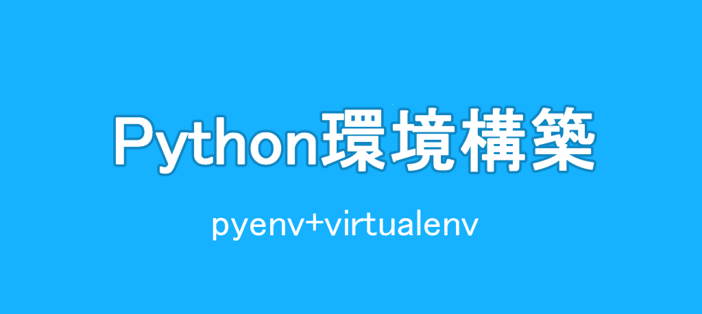 [python+wsl環境構築]ubuntuでpyenv+virtualenvをインストールする方法 - マスジョイ