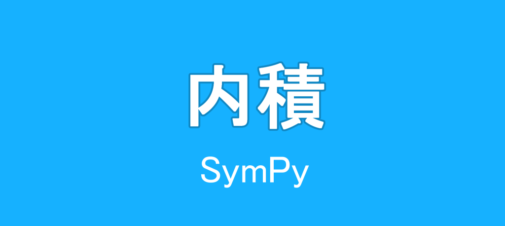 SymPyを使用して常微分方程式を解く方法について - マスジョイ