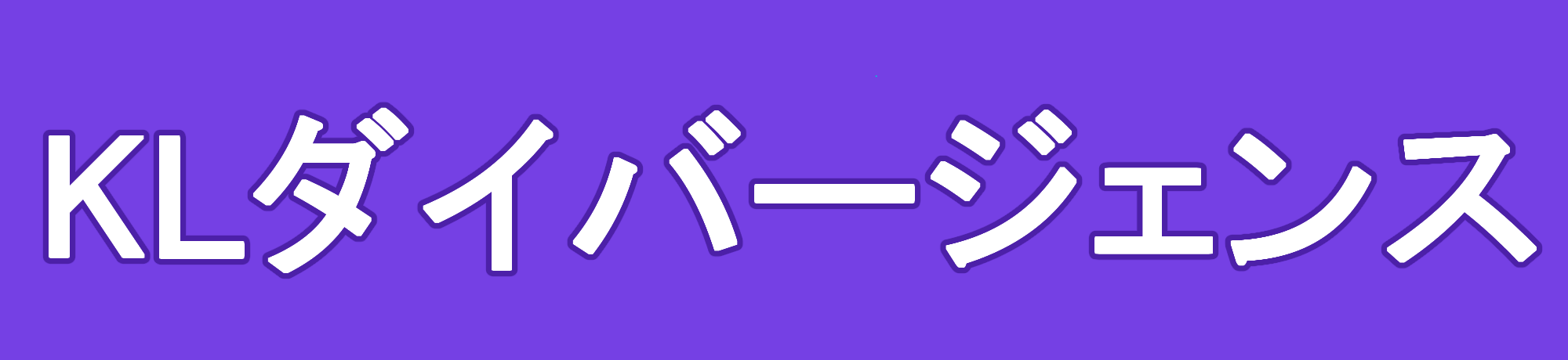 KLダイバージェンス（Kullback-Leibler Divergence）！基礎から実際の計算まで - マスジョイ