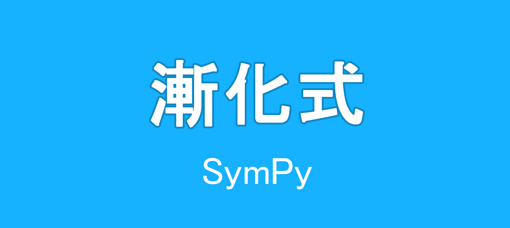 Pythonで漸化式を解こう！SymPyを使った数列の扱い方 - マスジョイ