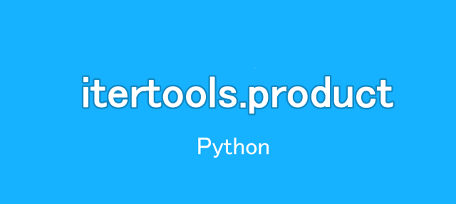 Pythonの標準ライブラリitertoolsで簡単に直積を計算する方法 - マスジョイ