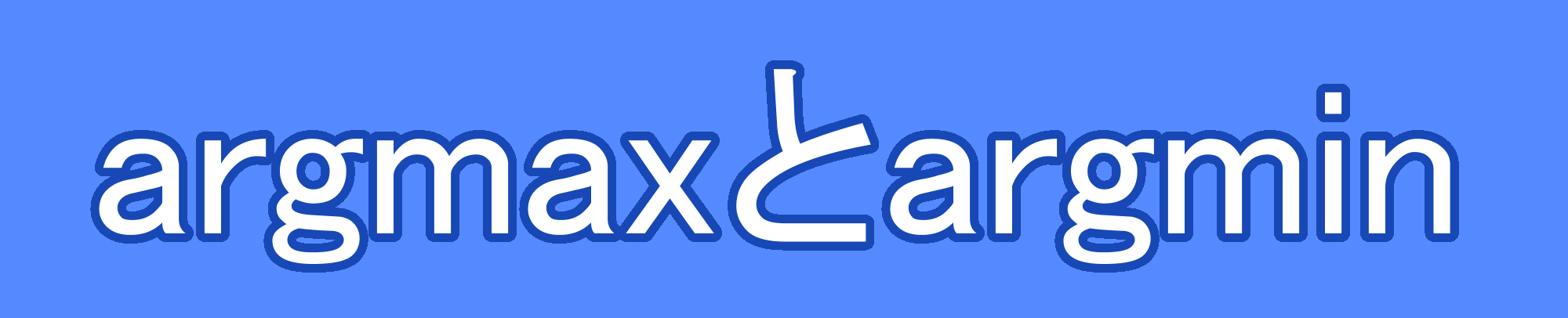 argmax、argminの定義・具体例・例題について - マスジョイ