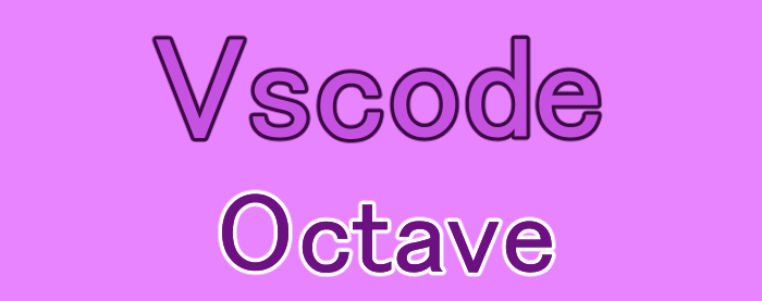 Octaveの関数定義・function ・return・練習問題について - マスジョイ