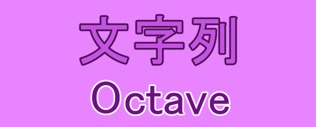 Octaveとは？特徴・利点・できることについて - マスジョイ