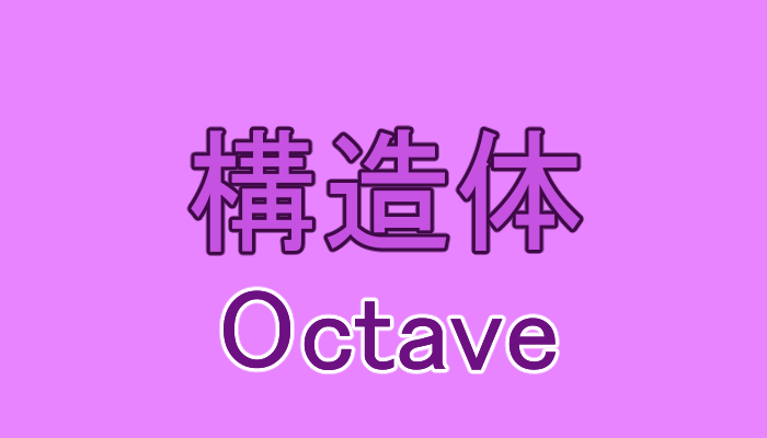 Octaveの構造体・構造体配列・struct・練習問題について - マスジョイ