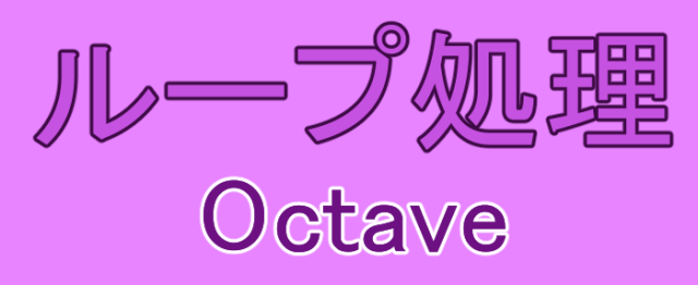 【Octave】CSVファイルの読み込み・書き込みについて - マスジョイ