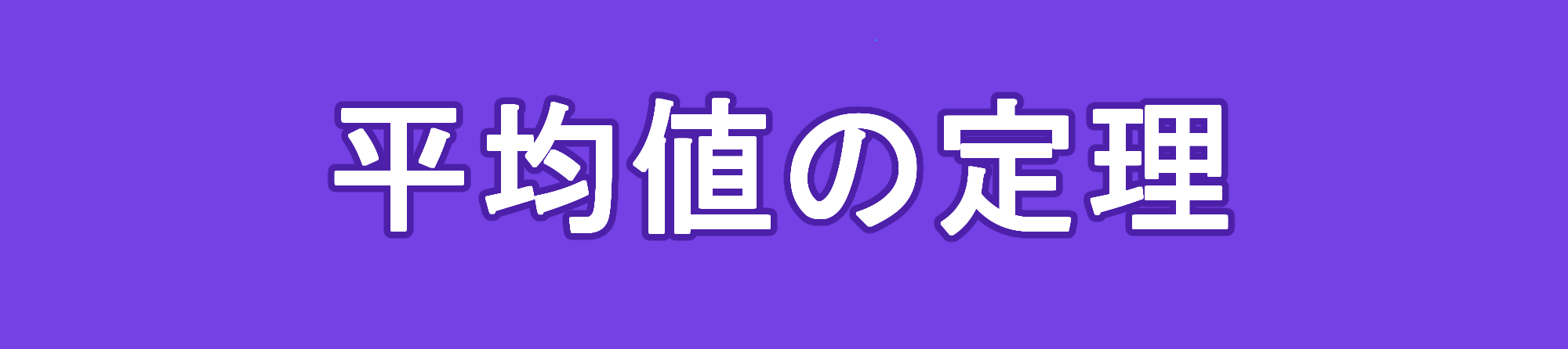 数列の上極限（lim sup）と下極限（lim inf）の意味と具体例について - マスジョイ