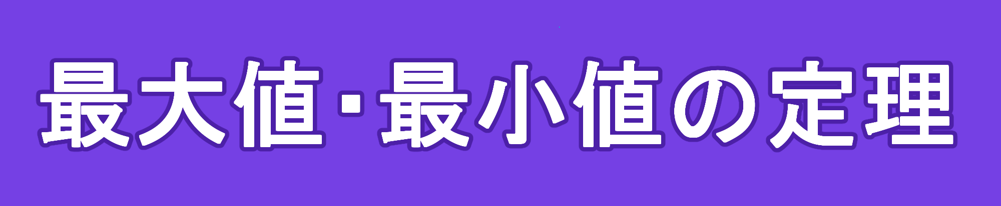 数列の上極限（lim sup）と下極限（lim inf）の意味と具体例について - マスジョイ