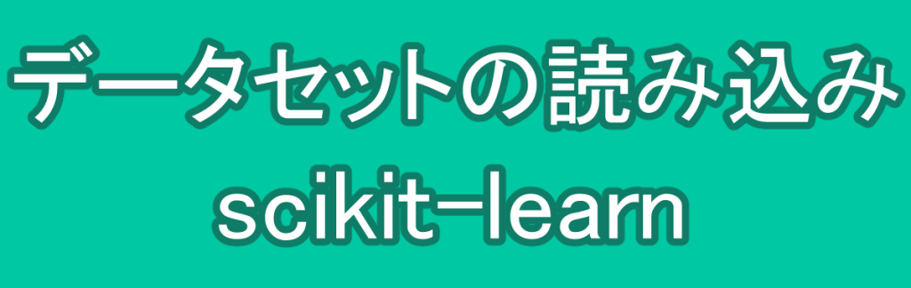 scikit-learnのデータセットの読み込みの使い方！sklearn.datasetsについて - マスジョイ