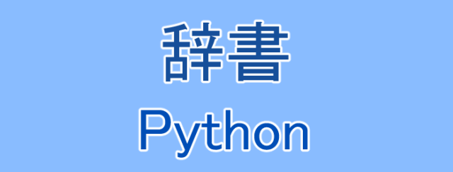 Pythonの辞書型(dictionary)の基本的な操作・ネストされた辞書・例題について - マスジョイ