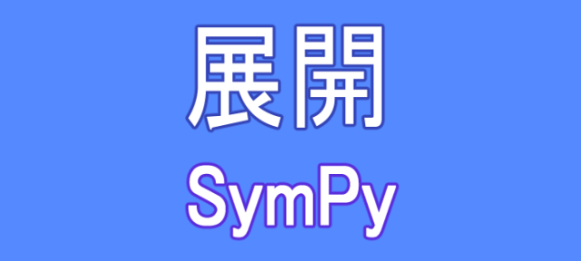 SymPyの代入（subs）と評価（evalf、lambdify）について - マスジョイ