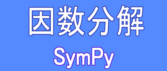 PythonのSymPyの因数分解・factor()・例題について - マスジョイ