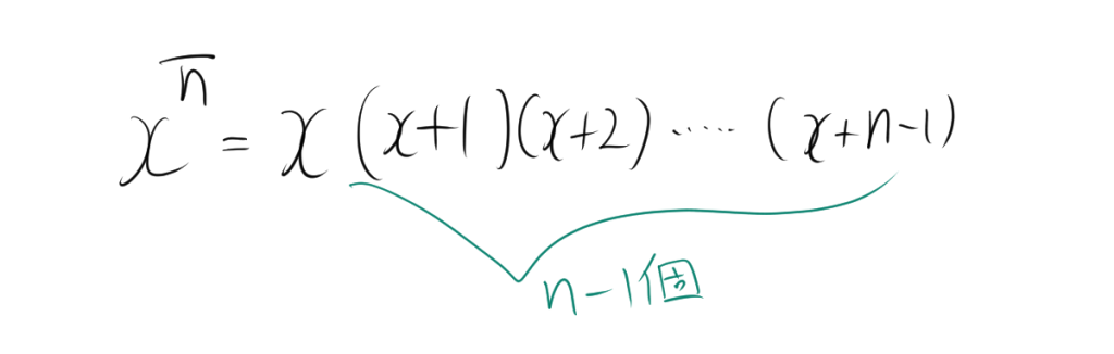 上昇階乗冪の定義、性質と関係式について - マスジョイ