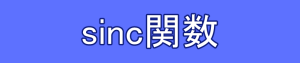 sinc関数の極限・積分・微分・グラフについて - マスジョイ