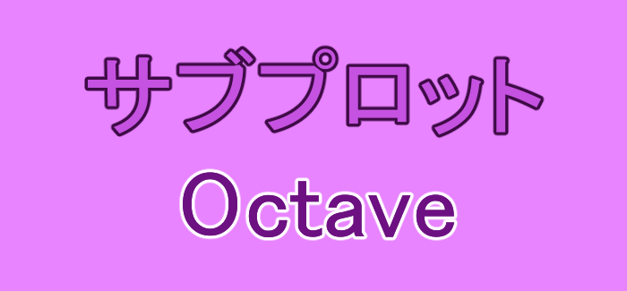 Octaveで複数プロットとサブプロットの使用方法・例題について - マスジョイ