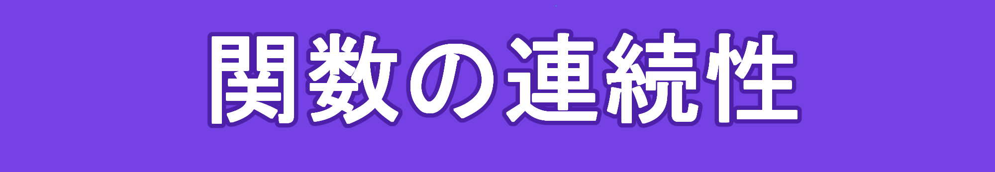 上限 (sup) と下限 (inf) の意味・定義・具体例・例題について - マスジョイ