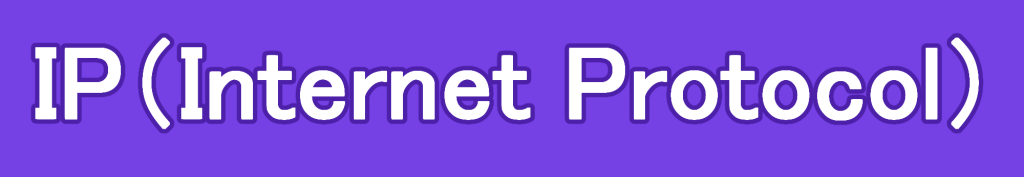 IP（Internet Protocol）とは？ゆるーくわかりやすく解説 - マスジョイ