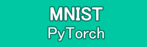 【PyTorch】MNISTを学習させて手書き文字認識、画像分類を行う方法 - マスジョイ