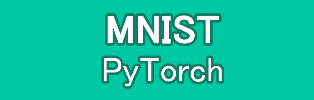 【PyTorch】MNISTを学習させて手書き文字認識、画像分類を行う方法 - マスジョイ
