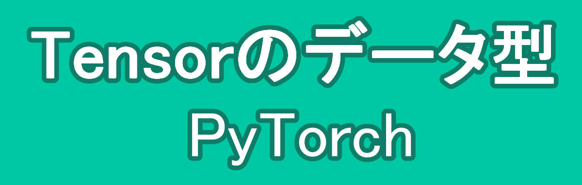 【PyTorch】Tensorの基本的な算術演算、行列演算について - マスジョイ