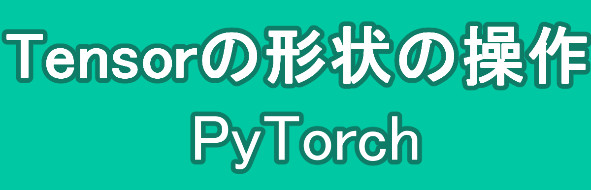【PyTorch】CPUとGPU上にTensorを作成する方法について - マスジョイ