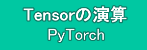 【PyTorch】nn.Moduleとモデルの構築と使い方について - マスジョイ