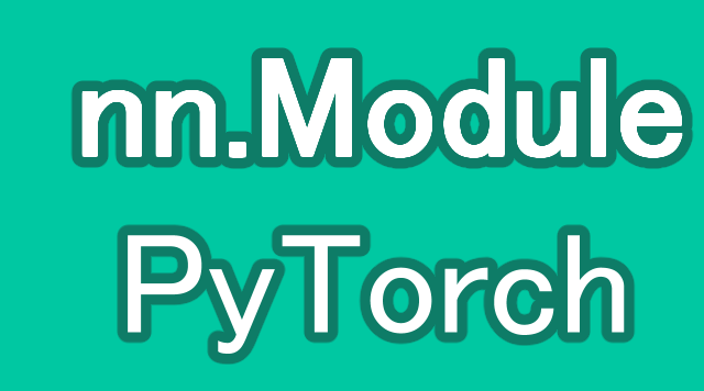 【PyTorch】nn.Moduleとモデルの構築と使い方について - マスジョイ