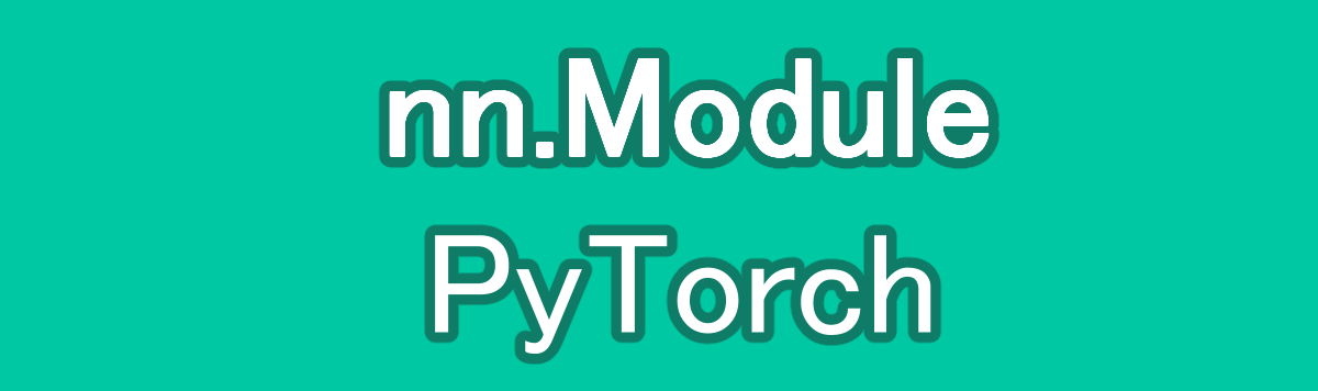 【PyTorch】nn.Moduleとモデルの構築と使い方について - マスジョイ