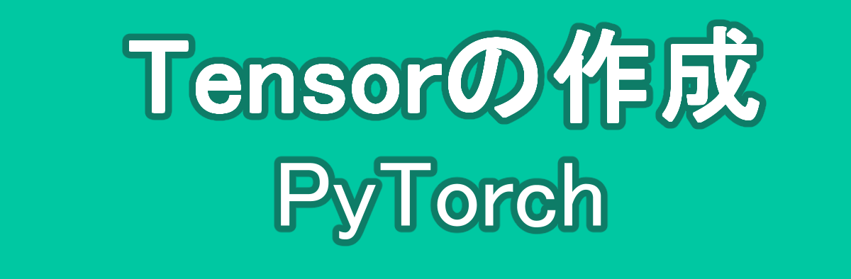 【PyTorch】CPUとGPU上にTensorを作成する方法について - マスジョイ