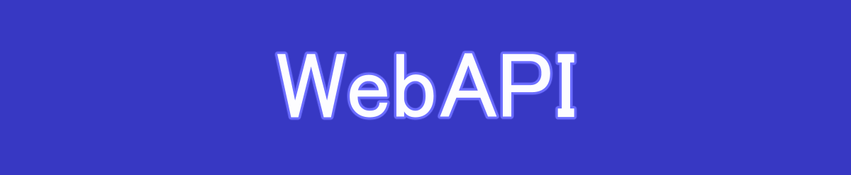 WebAPIとは？ゆるーくわかりやすく解説 - マスジョイ