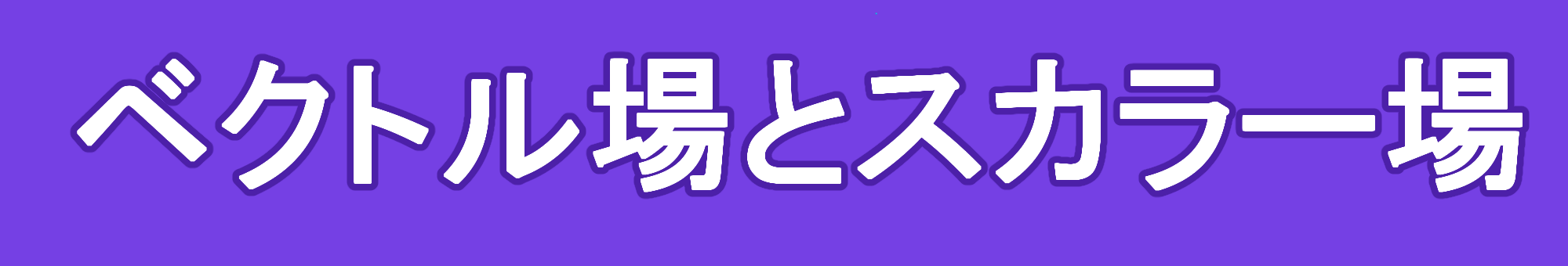 【ベクトル解析】ベクトルの回転rotの意味と導出について - マスジョイ