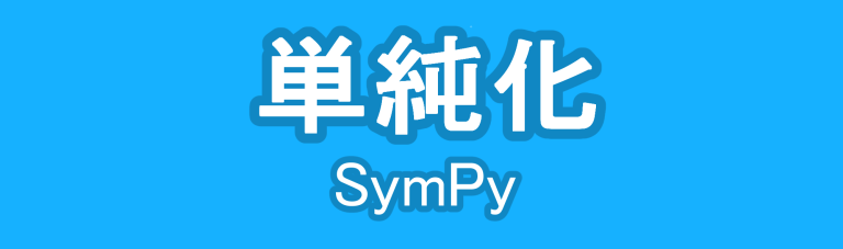 【Python・SymPy】ModuleNotFoundError: No module named 'sympy'の解決方法 - マスジョイ