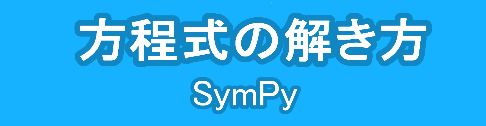 【SymPy・Python】方程式の解き方Eq()、solve()の使い方について - マスジョイ