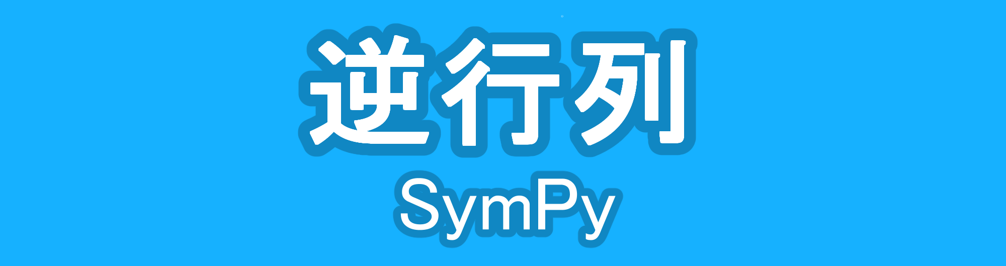 SymPyの代入（subs）と評価（evalf、lambdify）について - マスジョイ