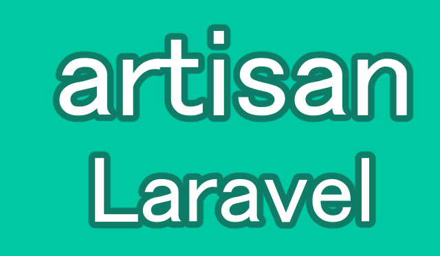 【Laravel】artisanコマンドの使い方と意味について - マスジョイ