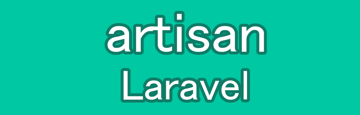 【laravel】モデルの使い方と意味について マスジョイ