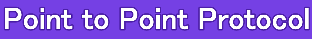 PPP（Point to Point Protocol）とは？ゆるーくわかりやすく解説 - マスジョイ