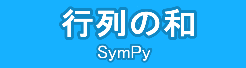 PythonとSymPyで連立方程式を簡単に解く方法 - マスジョイ