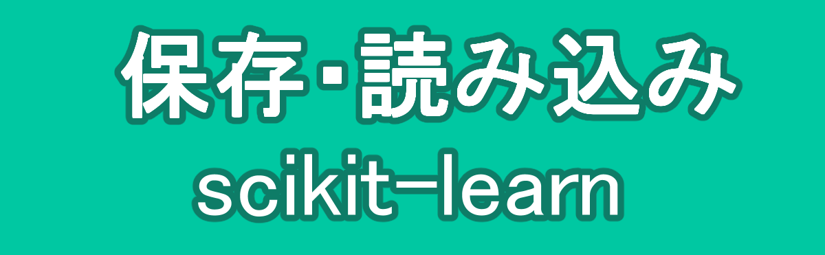 【scikit-learn】ModuleNotFoundError: No module named 'sklearn'の解決方法について ...