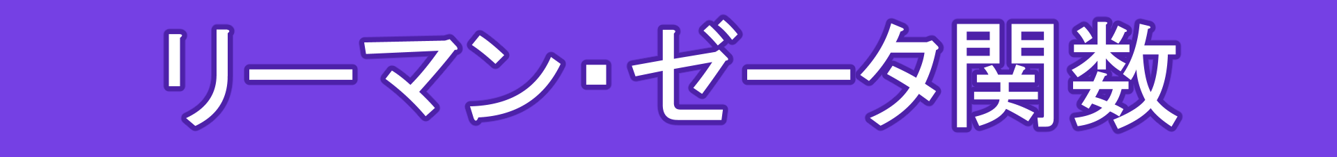 数列の上極限（lim sup）と下極限（lim inf）の意味と具体例について - マスジョイ